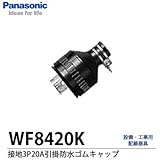 Amazon | パナソニック(Panasonic) 接地3P20A引掛防水ゴムキャップ WF8420K | 産業・研究開発用品 | 産業 ...