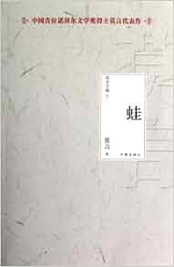 Frog (Chinese Edition): Mo Yan: 9787506366847: Amazon.com: Books