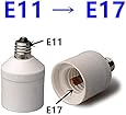 Amazon | 口金変換 アダプター E11-E17 電球 ソケット 口金 照明補助器具 (E11-E17, PC+銅) | SUPCF | 口金変換アダプタ