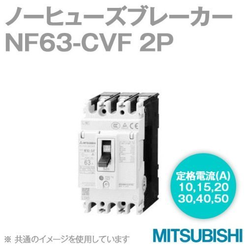 Amazon | 三菱電機 NF63-CVF 2P 15A (ノーヒューズブレーカー) (2極) (AC) NN | ブレーカー・ブレーカーボックス | 産業・研究開発用品 通販