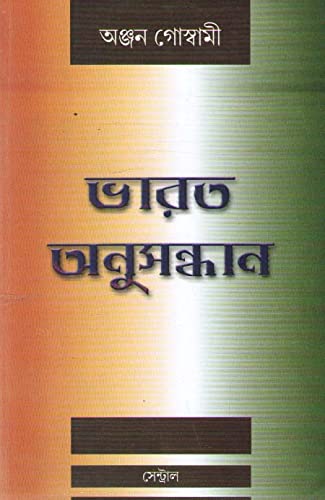 BHARAT ANUSANDHAN PART-1 : ANJAN GOSWAMI: Amazon.in: Books