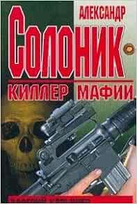 Aleksandr Solonik, killer mafii (Russian Edition): Karyshev, Valeriĭ ...