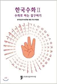 Korean Sign Language 2 (Korean Edition): Korean Standardization Sign ...