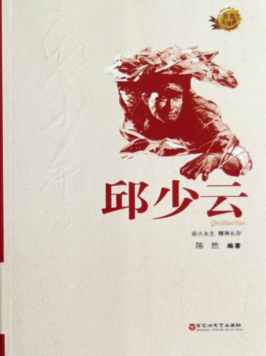 Qiu Shaoyun (Chinese Edition): Chen Ran: 9787550003361: Amazon.com: Books