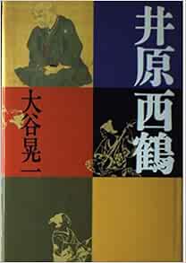 Ihara Saikaku (Japanese Edition): Ōtani, Kōichi: 9784309007724: Amazon ...