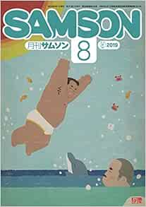 JAPANESE adult MAGAZINE SAMSON (Samson) August 2019[Hobby Magazine ...