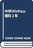 中学WinPass 英語2年 | 文理 |本 | 通販 | Amazon
