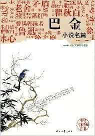 Ba Jin Famous Art Press,: BA JIN: 9787538728347: Amazon.com: Books