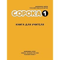 Soroka. Russian for Kids: Student's Book 1 (Russian Edition): Avery ...