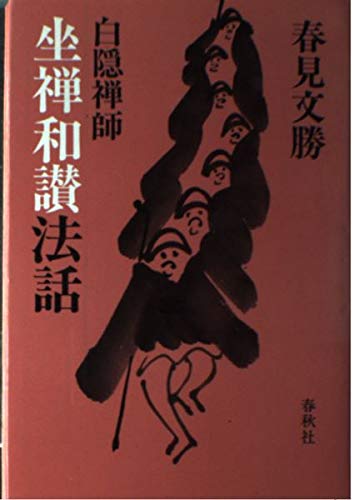 Hakuin Zenji Zazen wasan hōwa (Japanese Edition): Kasumi, Bunshō ...