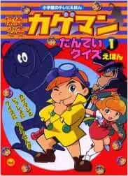 (1) (TV picture book of Shogakukan) Detective boy Kageman detective ...