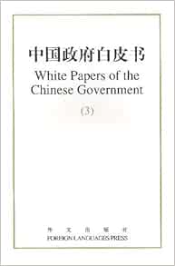 White Papers of the Chinese Government, No. 3: Unknown: 9787119031217 ...