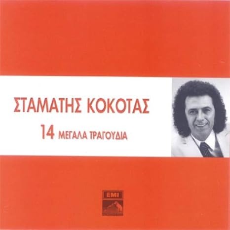 kokotas stamatis / κοκοτας σταματης - 14 megala tragoudia / 14 μεγαλα ...