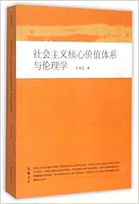 Socialist Core Values System and Ethics (Chinese Edition): Wang Zeying ...