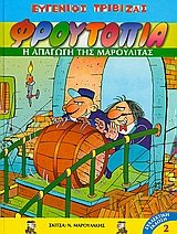 froutopia: i apagogi tis maroulitas: trivizas eugenios / τριβιζάς ...