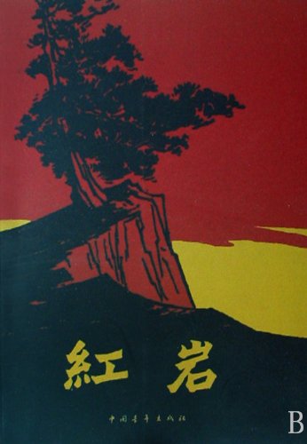 Red rock (Chinese Edition): luo guang bin: 9787500601593: Amazon.com: Books