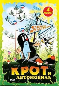 Amazon.com: Mole and the car - the Collection of cartoon films / Krot i ...
