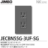 Amazon | 【JIMBO】NKシリーズ配線器具 NKシリーズ適合器具 埋込ダブルコンセント JEC-BN-55(SG) | コンセント・プラグ | 産業・研究開発用品 通販