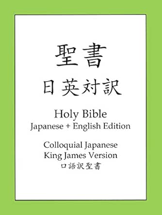 Holy Bible Japanese and English Edition - Kindle edition by Bold Rain ...