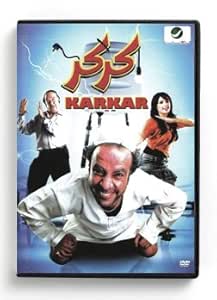 Amazon.com: Karkar (Arabic DVD) #312 : Mohammed Saad, Yassmin Abdel ...