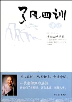 Lecture notes on Liao Fan's four lessons (Chinese Edition): ming yuan ...