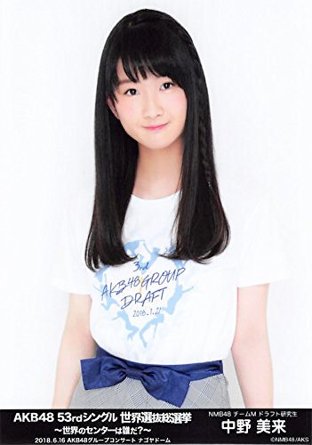 【中野美来】 公式生写真 AKB48 53rdシングル 世界選抜総選挙 ランダム グループコンサートver.の買取価格・相場 | 高価買取なら買取一括比較のウリドキ