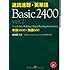 速読速聴・英単語 Basic 2400 ver.3 (速読速聴・英単語シリーズ) | 松本 茂, Gail K. Oura, Robert L. Gaynor |本 | 通販 | Amazon