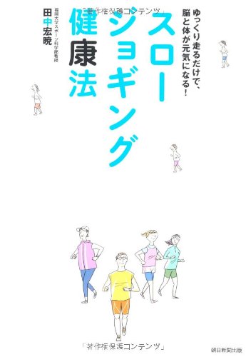 Only run slowly slow jogging health law, brain and body will be healthy ...