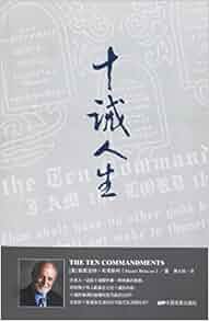 The Ten Commandments (Chinese Edition): Stuart Briscoe: 9787106026486 ...