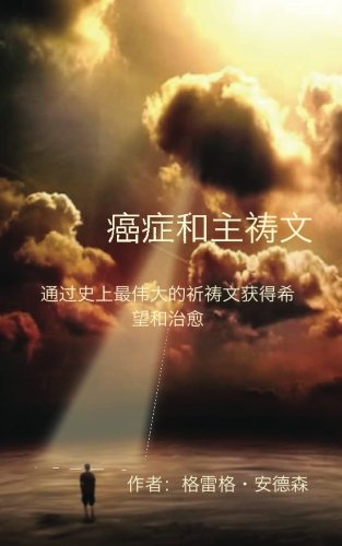 Cancer and the Lord's Prayer: Chinese Edition: Hope & Healing Through ...