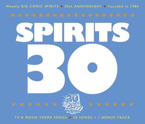 SPIRITS 30 ビッグコミックスピリッツ創刊30周年記念 TV & Movie テーマソング集 - Amazon.co.jp