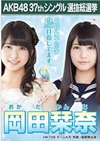 【岡田栞奈】ラブラドール・レトリバー AKB48 37thシングル選抜総選挙 劇場盤限定ポスター風生写真 HKT48チームK4の買取価格・相場 | 高価買取なら買取一括比較のウリドキ