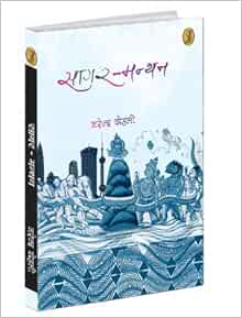 Sagar-Manthan: Narendra Kohli: 9789388434645: Amazon.com: Books