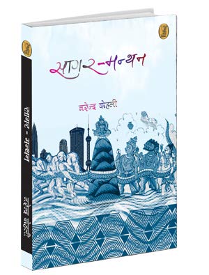 Sagar-Manthan: Narendra Kohli: 9789388434645: Amazon.com: Books