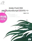 ActionScript 3.0の本です - Adobe Flash CS3 詳細! ActionScript 3.0 入門ノート (DVD付 ...