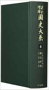 Nihon shoki shiki. Shaku Nihongi. Nihon isshi.: Kanekata Urabe ...