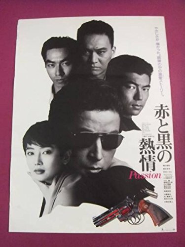 E4569特選邦画ポスター赤と黒の熱情陣内孝則麻生祐未仲村トオル東映の買取価格・相場 | ウリドキ