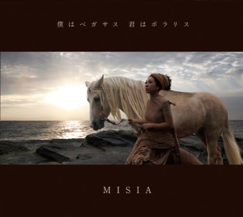 Amazon | 僕はペガサス 君はポラリス | MISIA | R&B | ミュージック