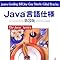 Java言語仕様 第3版 (The Java Series) | ゴスリン,ジェームズ, スティール,ガイ, ジョイ,ビル, ブラーハ,ギッ ...
