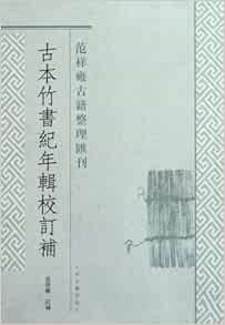 Revision and Supplement of Ancient Bamboo Annals (Chinese Edition): fan ...