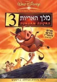 Amazon.com: Lion King-hakuna Matata- (Hebrew Dubbed): Movies & TV