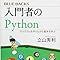 入門者のPython プログラムを作りながら基本を学ぶ (ブルーバックス) | 立山 秀利 |本 | 通販 | Amazon
