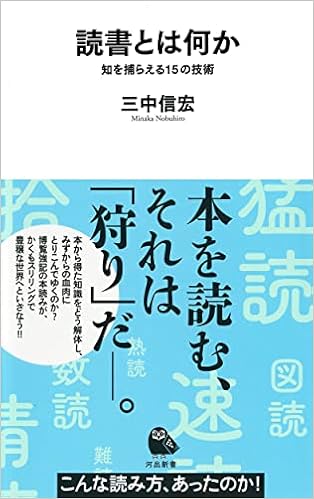 『読書とは何か : 知を捕らえる15の技術 (河出新書)』 - BCBookReadingCircle
