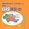 MANDARAとEXCELによる市民のためのGIS講座―フリーソフトでここまで地図化できる | 後藤 真太郎, 谷 謙二, 酒井 聡一, 加藤 一郎 |本 | 通販 | Amazon