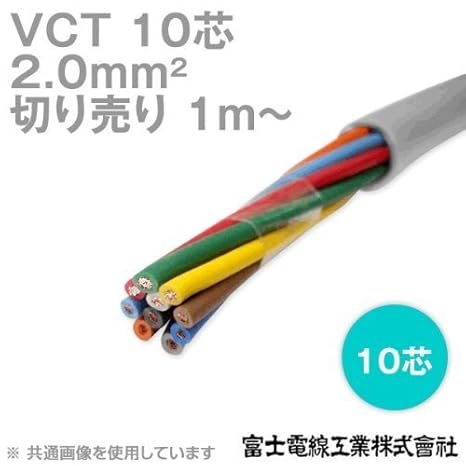 Amazon | 富士電線工業 VCT 2sq×10芯 600V耐圧ケーブル (2mm 10C 10心) (電線切売 1m～) NN | 多芯ケーブル | 産業・研究開発用品 通販