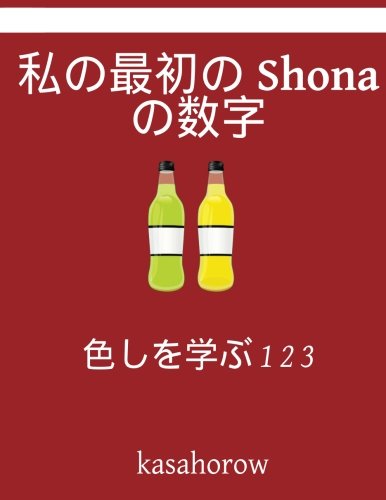 My First Japanese-shona Counting Book: Colour and Learn 1, 2, 3 (Shona ...