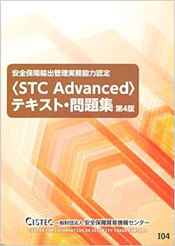 安全保障輸出管理実務能力認定＜STC Advanced＞テキスト・問題集 第4版 | 一般財団法人安全保障貿易情報センター |本 | 通販 | Amazon
