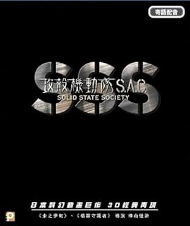 Ghost in the Shell: Stand Alone Complex - Solid State Society (Region 3 ...