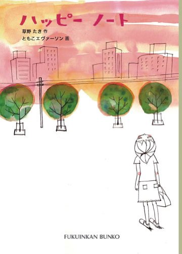 Book Reviews: Book Review: Happy Notebook by Kusano Taki ハッピーノート 草野たき ...