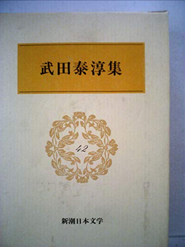 Pottery other Shincho Japanese Literature 42 Takeda Taijun Shu pleasure ...